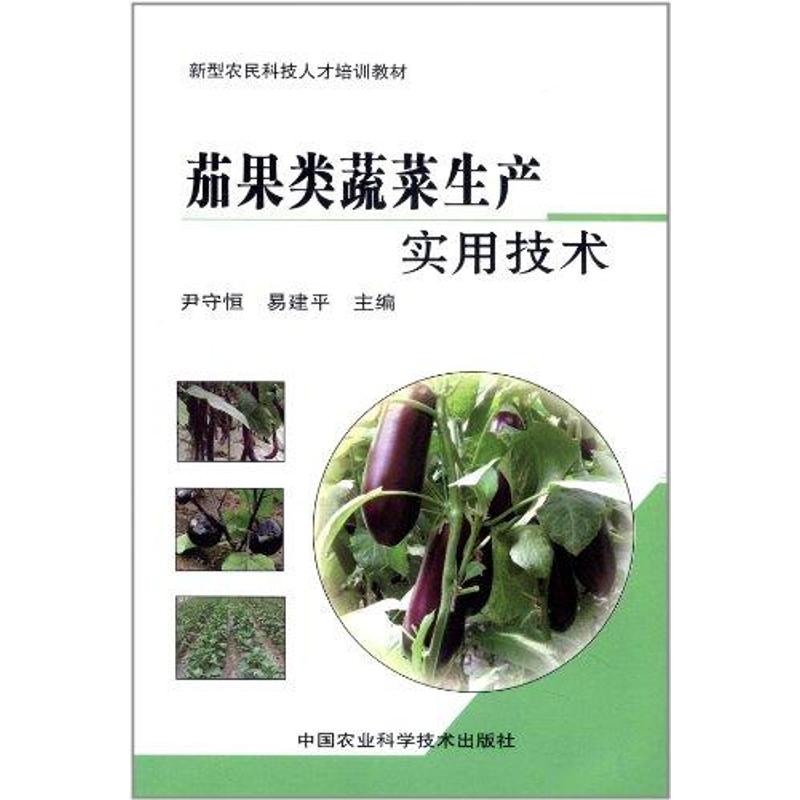 茄果类蔬菜生产实用技术