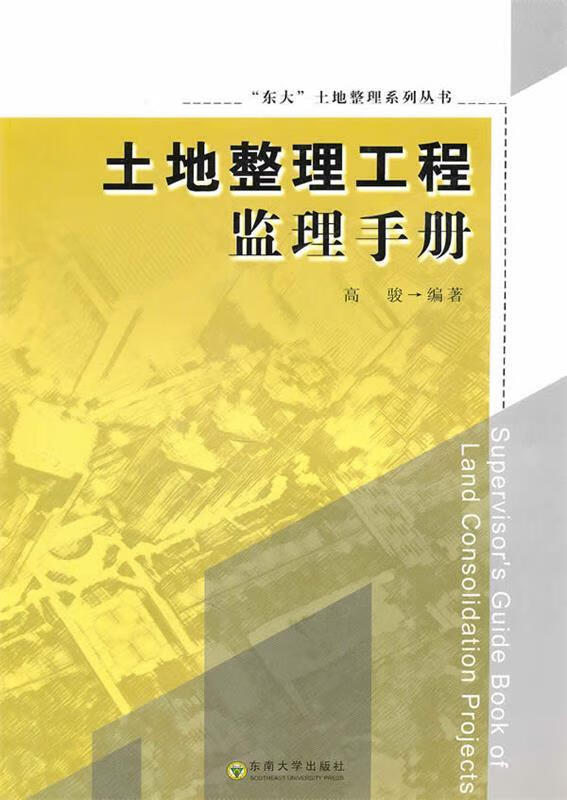 土地整理工程监理手册