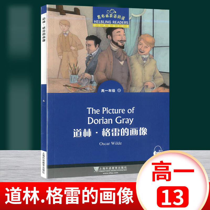 【可选】黑布林英语阅读 高一 高中同步阅读 呼啸山庄会飞的男孩沉睡谷传奇绿房间野性的呼唤远大前程 呼啸山庄 高一13道林格雷的画像