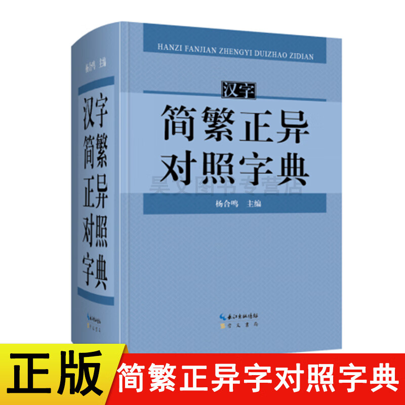 汉字简繁正异对照字典 崇文书局简化字繁体字异体字关系根据规范汉字表简化字繁体字异体字对照表编写汉语语