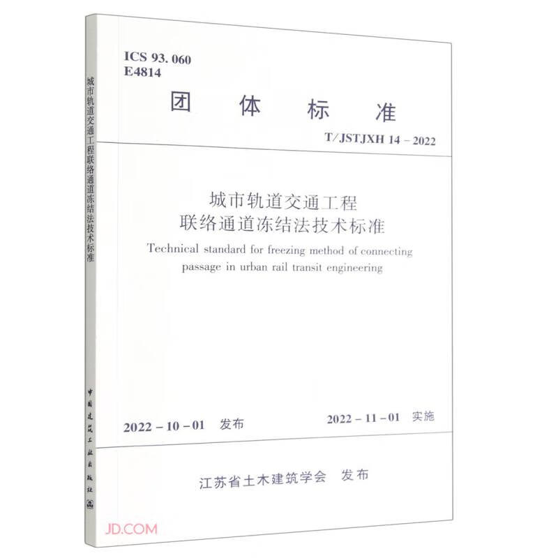 城市轨道交通工程联络通道冻结法技术标准T/JSTJXH 14-2022