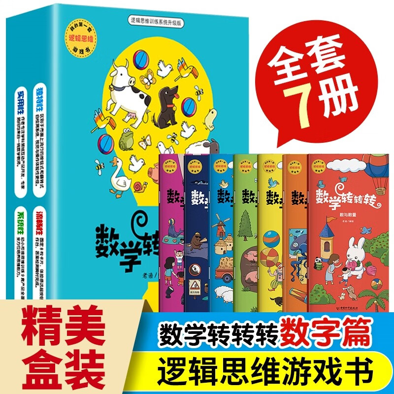 幼小衔接 数学转转转 数字篇全系列7册： 我的第一套逻辑思维游戏书 培养儿童逻辑思维系统升级版