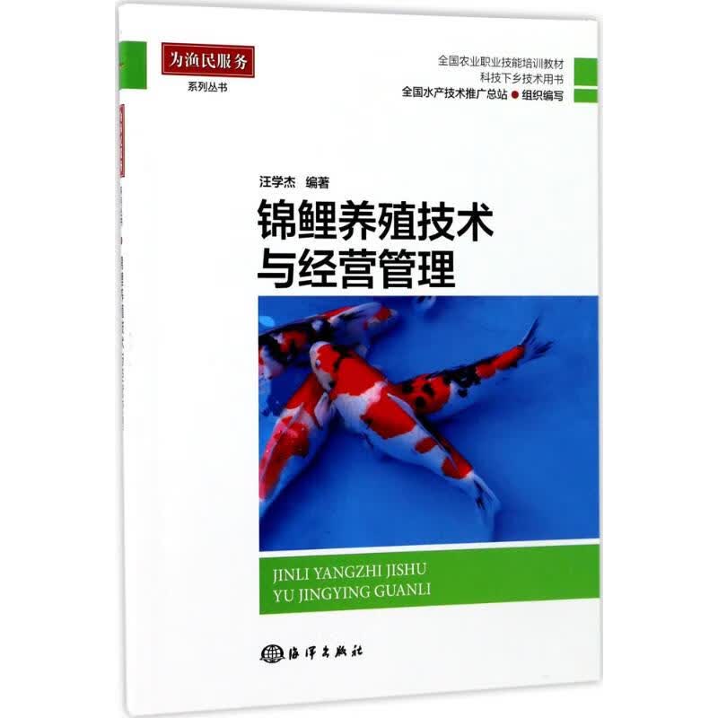 锦鲤养殖技术与经营管理 汪学杰 编 书籍