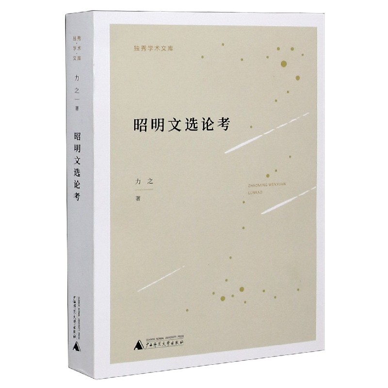 昭明文选论考/独秀学术文库 力之