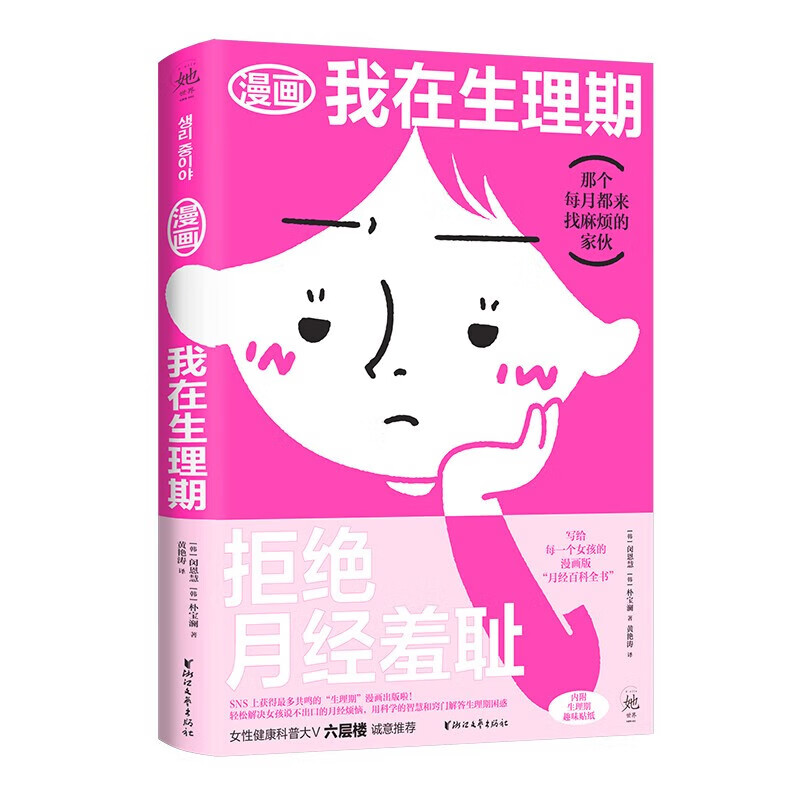 漫画我在生理期 写给每一个女孩的漫画版“月经百科全书” 预售书籍k