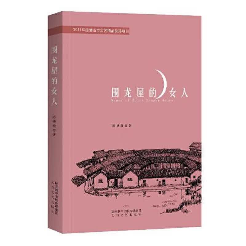 围龙屋的女人