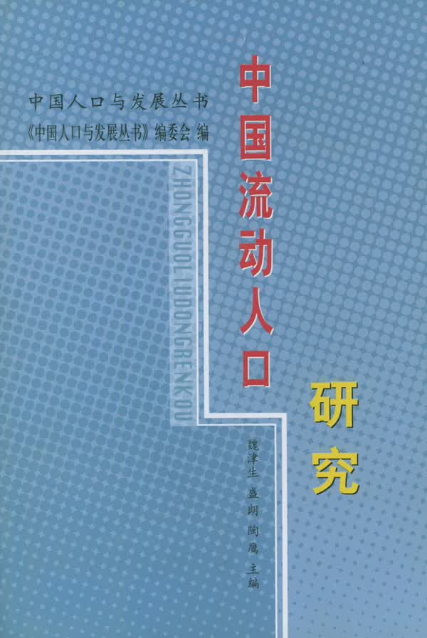 中国流动人口研究 魏津生【好书，下单速发】