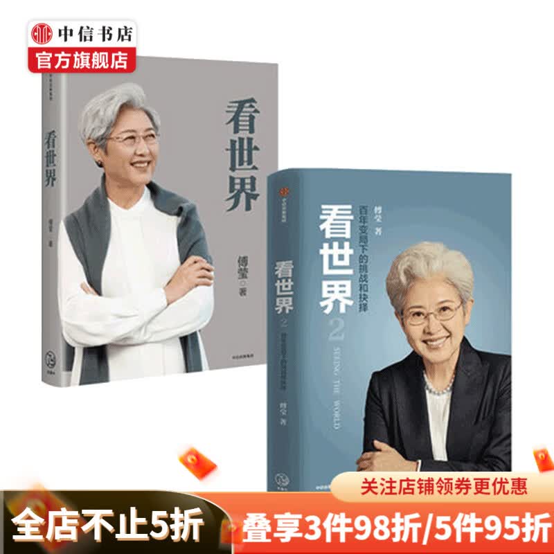 看世界1 2 套装2册 傅莹著 世界政治 前外交部副部长新闻发言人 国际关系 中信书店