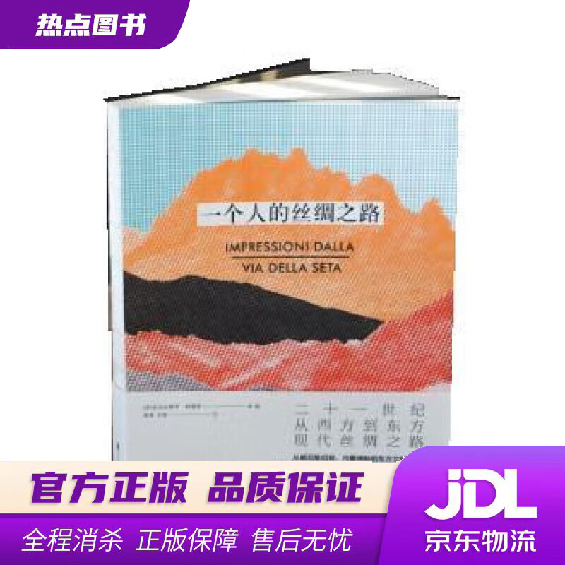 【 官方】一个人的丝绸之路 亚历山德罗·柯德罗 北京联合出版公司