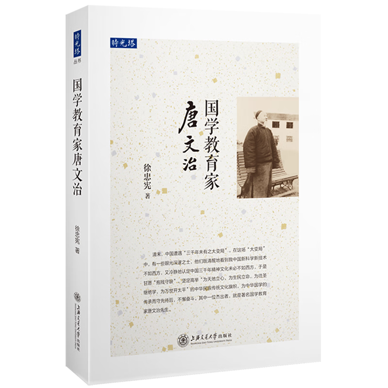 国学教育家唐文治/时光塔