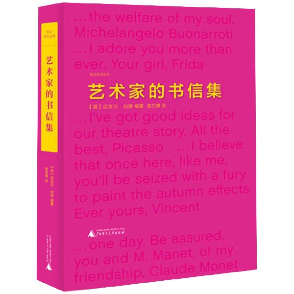 艺术家的书信集(精)/焦点艺术丛书