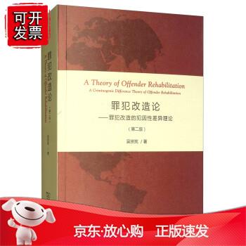 罪犯改造论:罪犯改造的犯因性差异理论 第二版