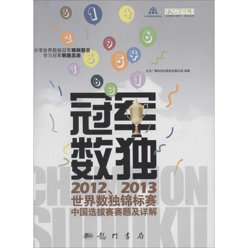 冠军数独——20122013世界数独锦标赛中国选拔赛赛题及详解 北京广播电视台数独发展