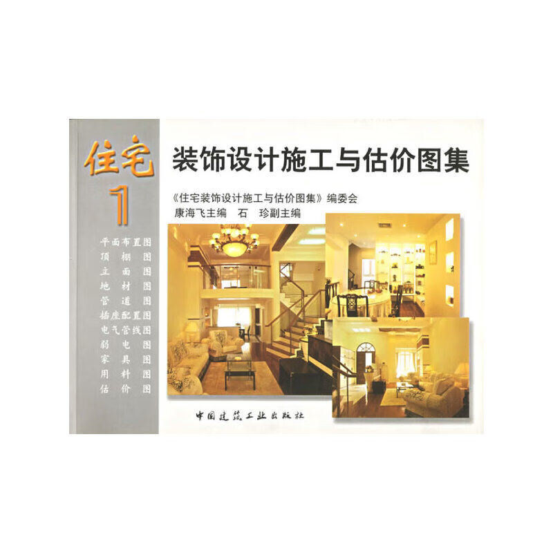 【现货】住宅装饰设计施工与估价图集.1
