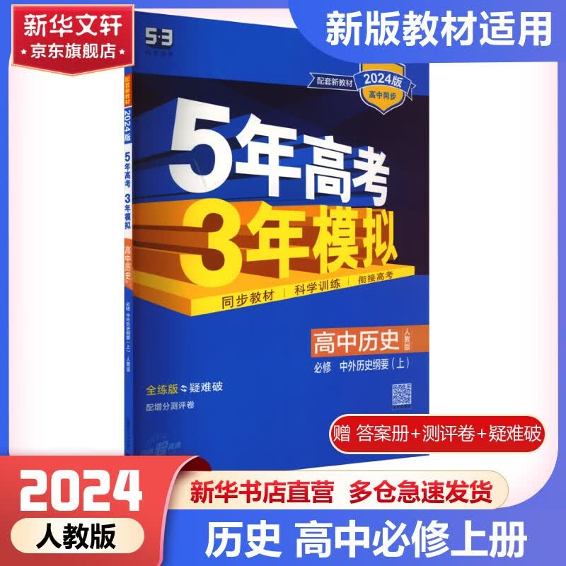 【科目自选 高一上册新教材】2024新版 5年高考3年模拟53五三高中同步练习五年高考三年模拟高中 五三 五年高考三年模拟 五三高一 53 高考数学 历史 必修上 人教版
