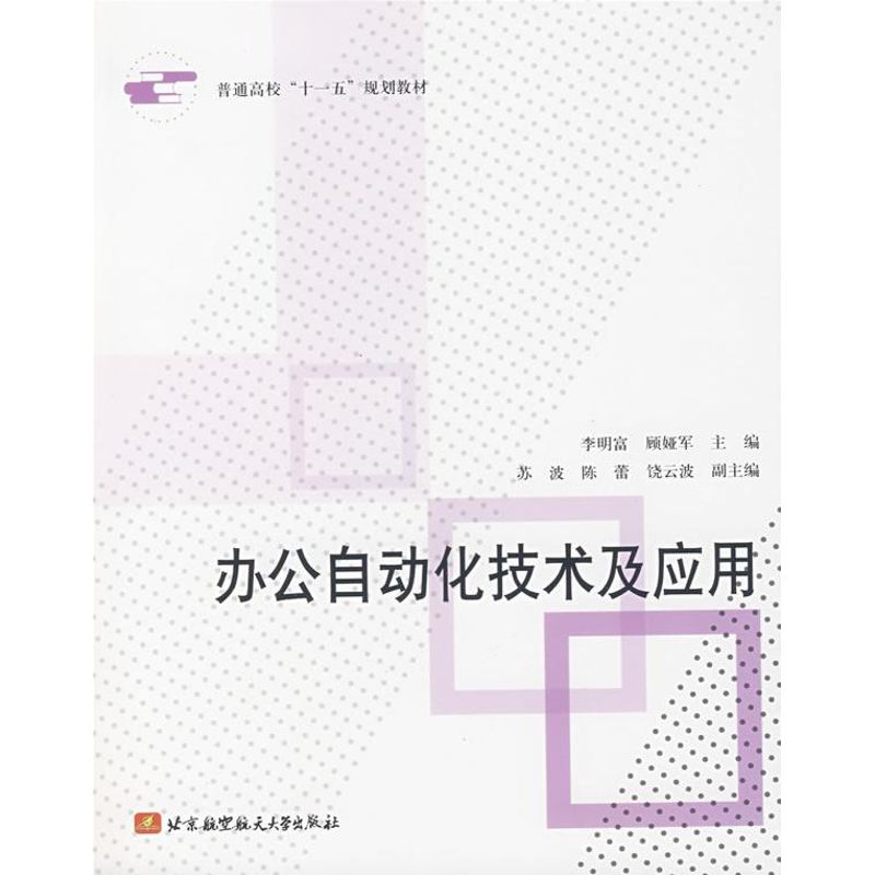 办公自动化技术及应用 李明富//顾娅军 书籍