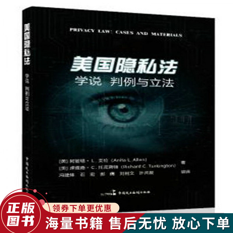 美国隐私法：学说、判例与立法