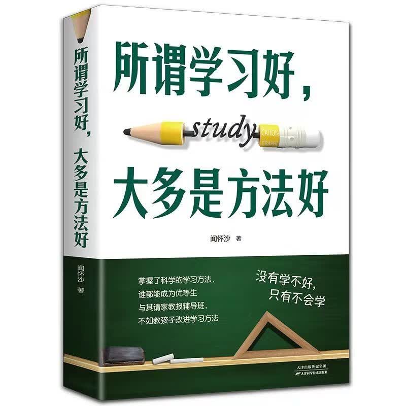 所谓学习好大多是方法好 自驱型成长 自我学习类书籍 所谓学习好大多是方法好