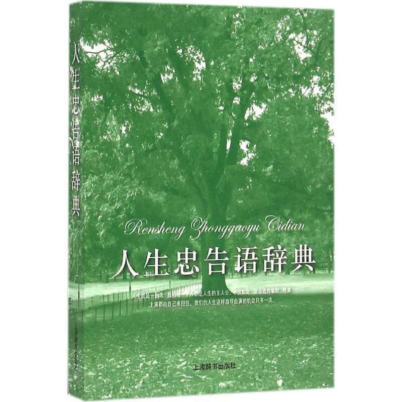人生忠告语辞典
