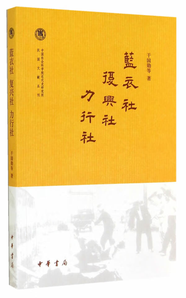 蓝衣社 复兴社 力行社--中国社会科学院近代史研究所民国文献丛刊 中华书局