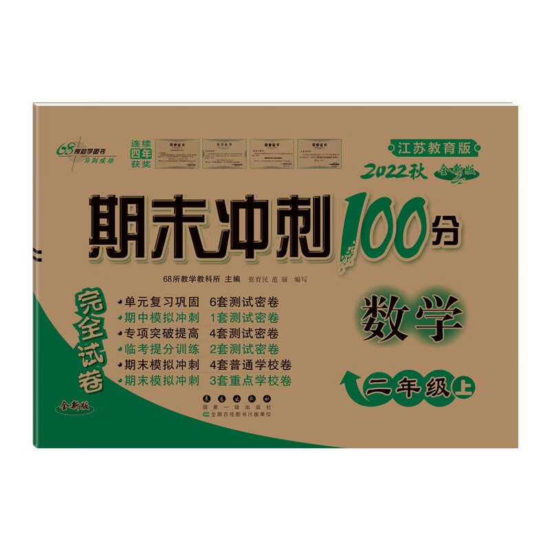 68所期末冲刺试卷二年级上册人教部编版同步测试卷子2年级上学期人教版语文同步练习测试北师西师青岛冀教苏 苏教版数学 二年级上