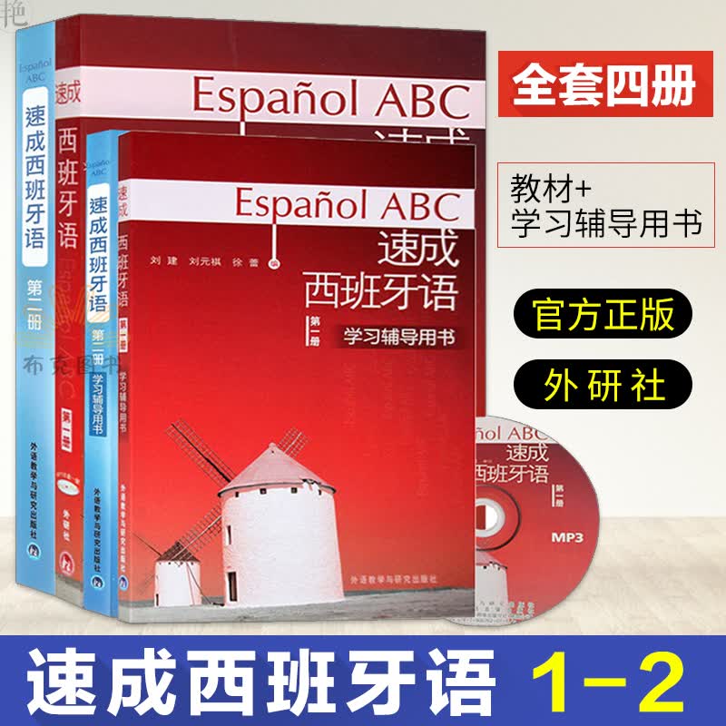 外研社 速成西班牙语12 (附光盘)教材+学习辅导用书 西班牙语零基础自学书籍 西班牙语速成教程大学