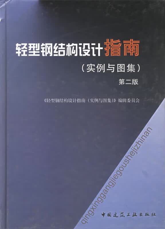 轻型钢结构设计指南