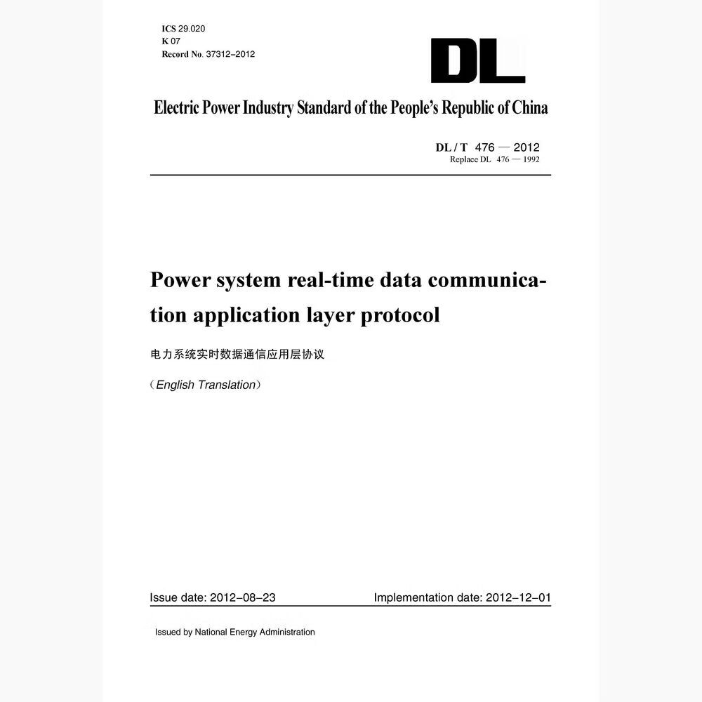 DL/T 476—2012 电力系统实时数据通信应用层协议（代替DL?476—1992）