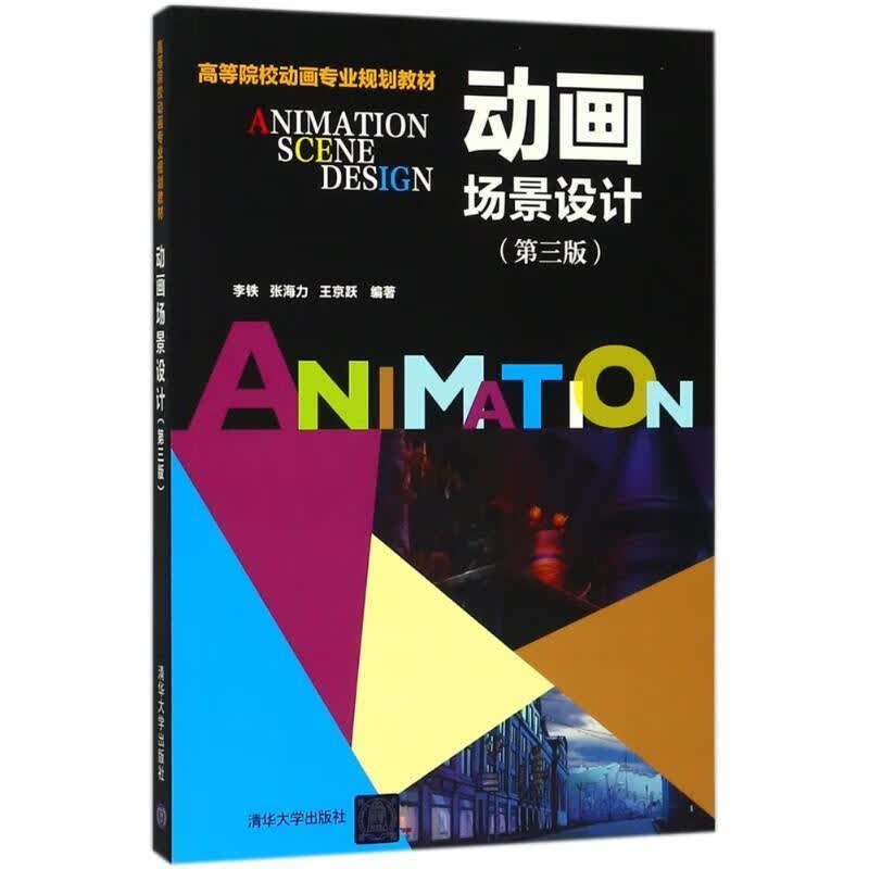 动画场景设计 李铁 清华大学出版社