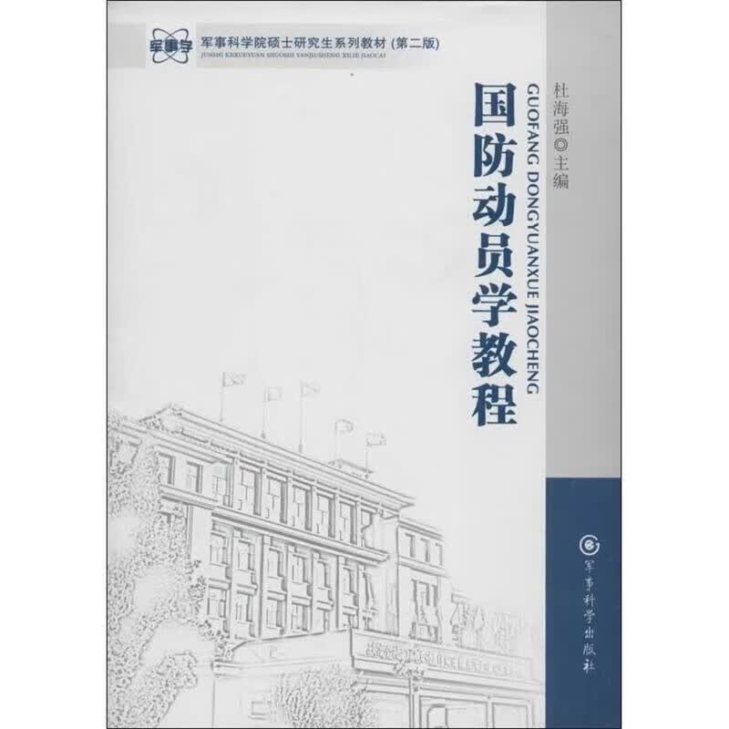 国防动员学教程（军事科学院硕士研究生系列教材第二版）