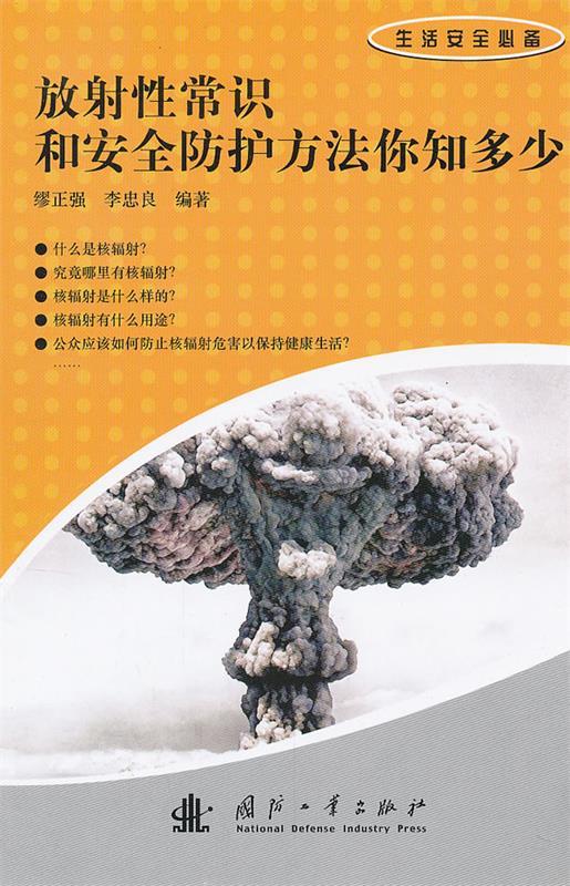 放射性常识和安全防护方法你知多少 缪正强,李忠良编著 国防工业出版社