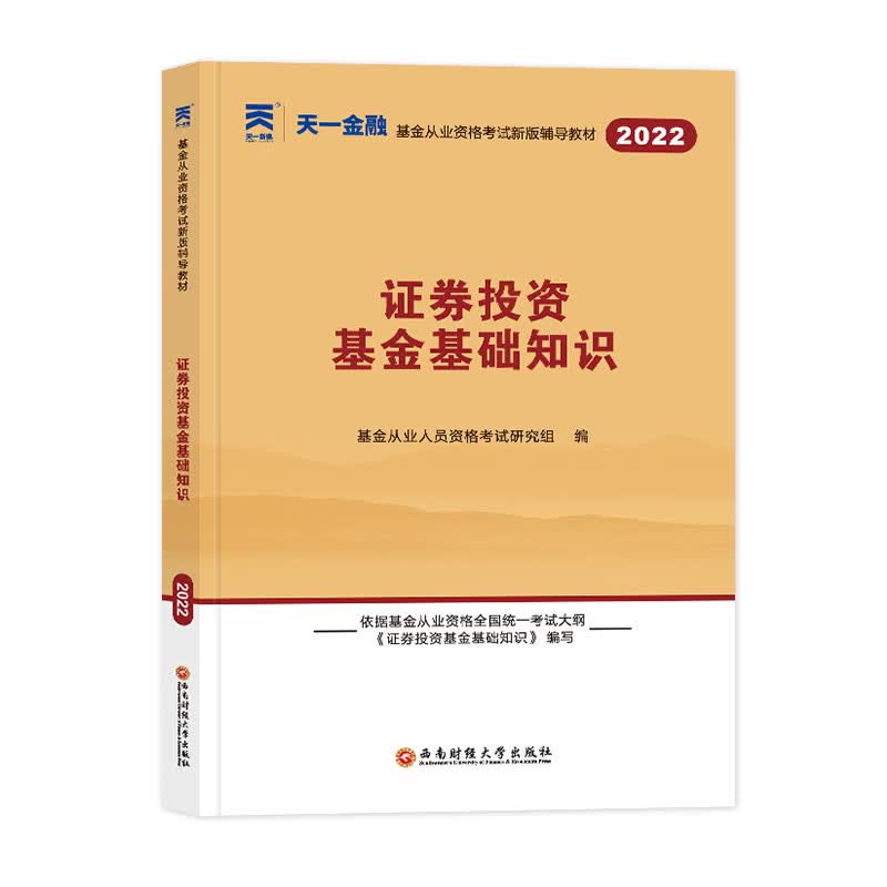天一基金从业资格考试教材2023 科目二 证券投资基金基础知识 图书