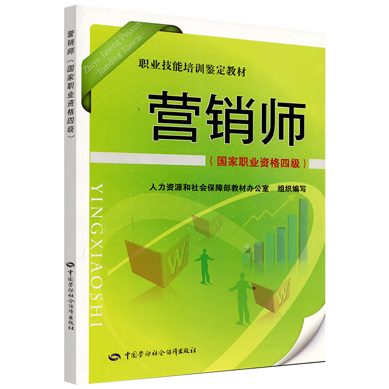 营销师（国家职业资格四级）——职业技能培训鉴定教材