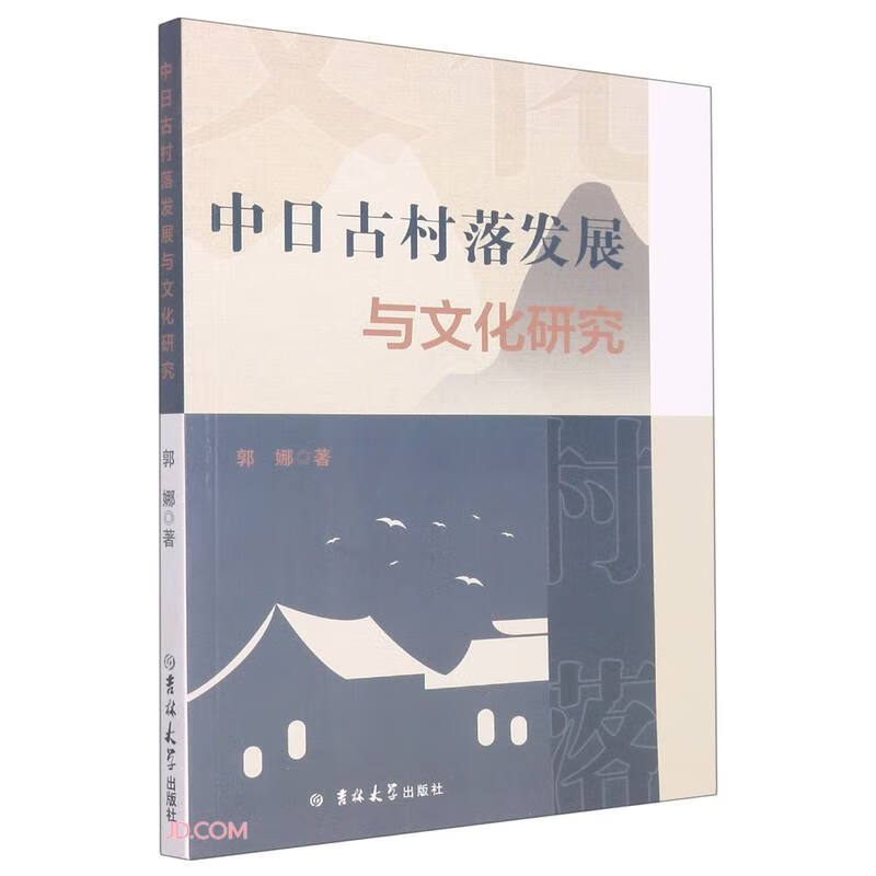 中日古村落发展与文化研究