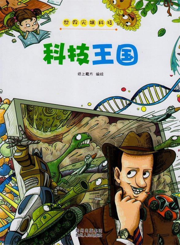世界尖端科技科技王国