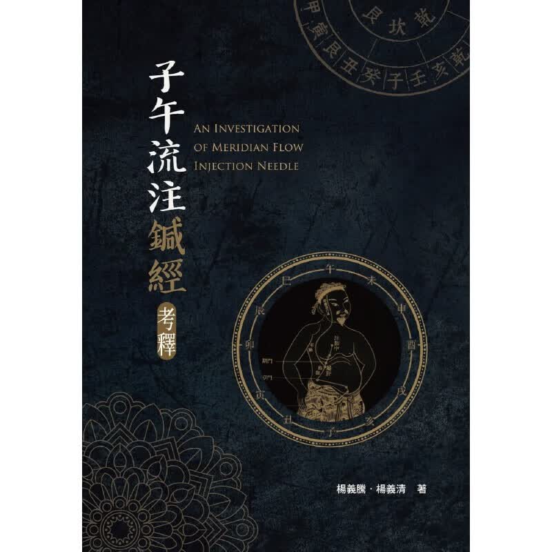 预售 子午流注鍼經考釋 河中 楊義騰