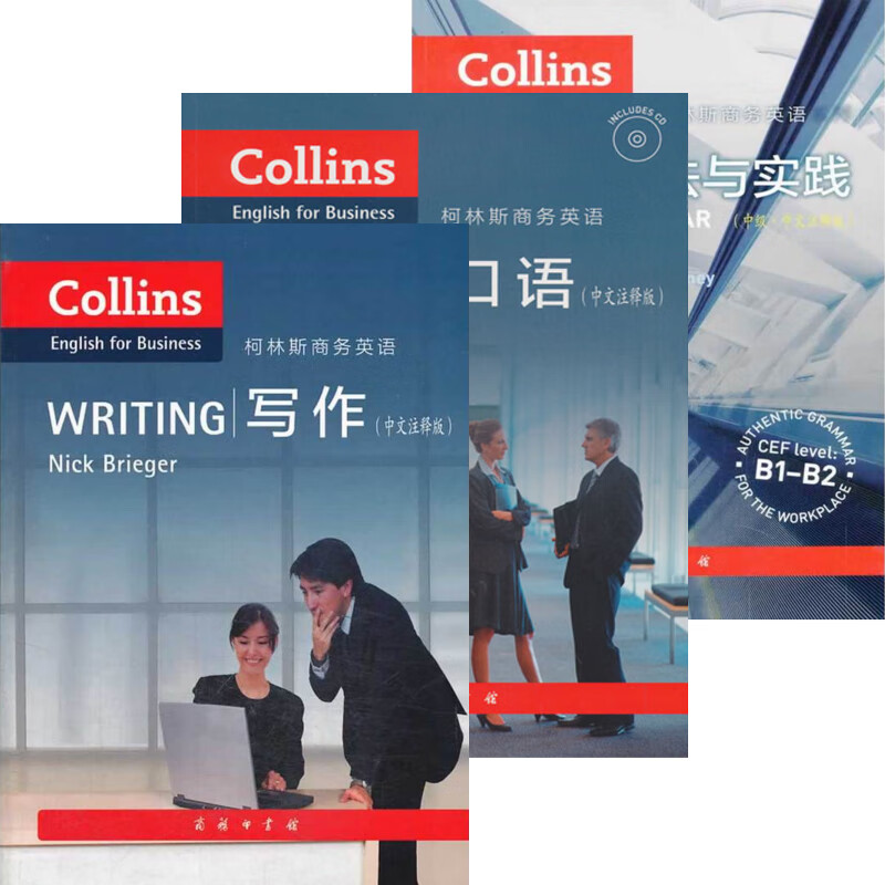 柯林斯商务英语：写作+口语+语法与实践(中文注释版)（共3册）