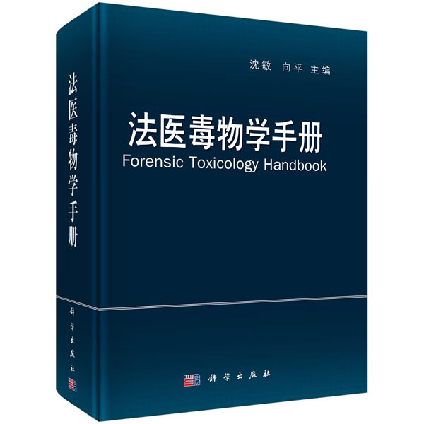 ！ 法医毒物学手册 9787030352279 沈敏,向平主编 科学出版社