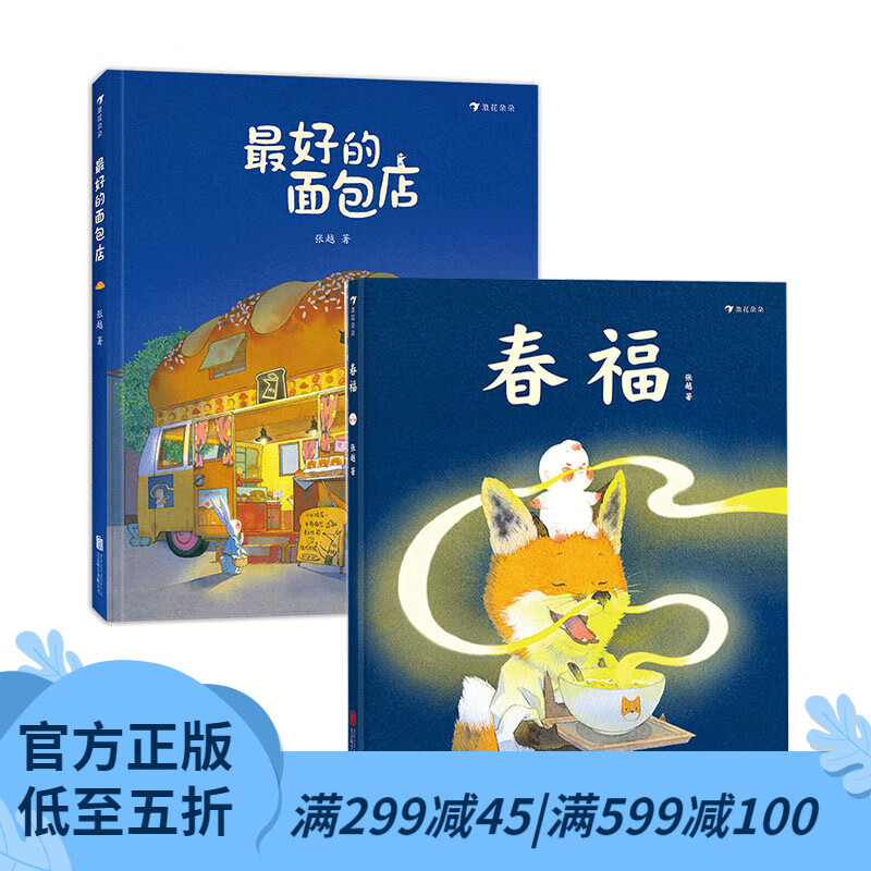 【赠海报】春福+最好的面包店 浪花朵朵官方 2册套装 张越著 3-6岁儿童文学原创绘本图画书 后浪童书