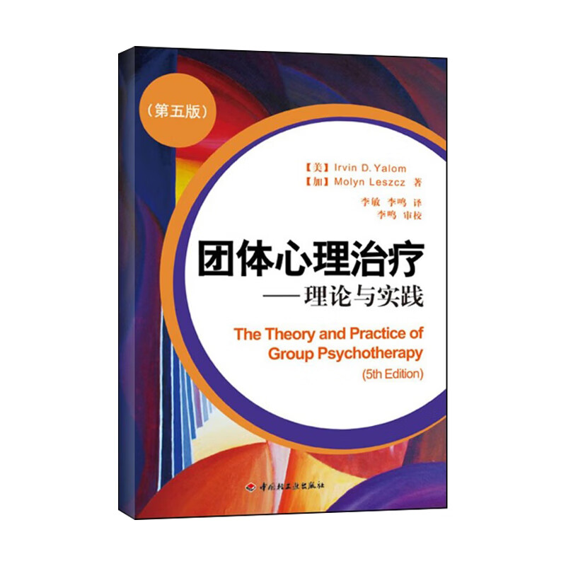团体心理治疗—理论与实践（第五版）（万千心理） （美）亚隆 等 李鸣 译 书籍