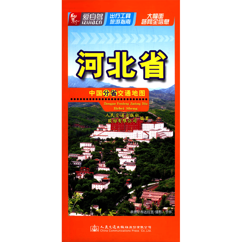 河北省/中国分省交通地图