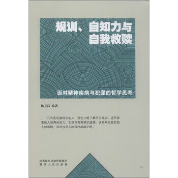 规训、自知力与自我救赎：面对精神疾病与犯罪的哲学思考