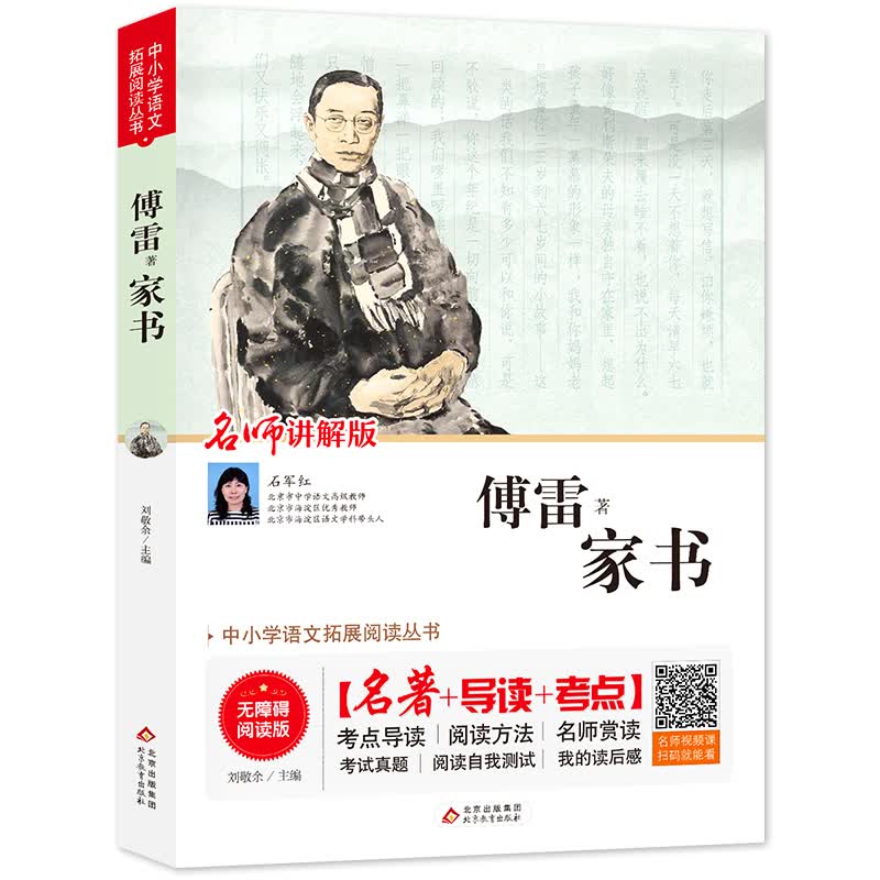 傅雷著家书（视频讲解版）七八九年级课外必读书推荐书目 中小学生课外阅读书籍儿童文学世界名著 无障碍阅读 考点导读+阅读方法+名师赏读 中小学生语文拓展阅读丛书