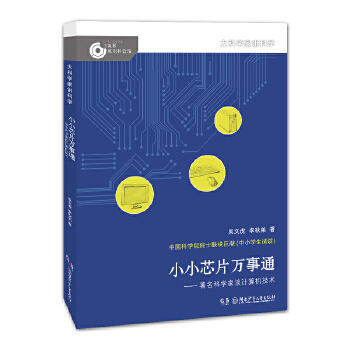 小小芯片万事通——科学家谈计算机技术 大科学家讲科学