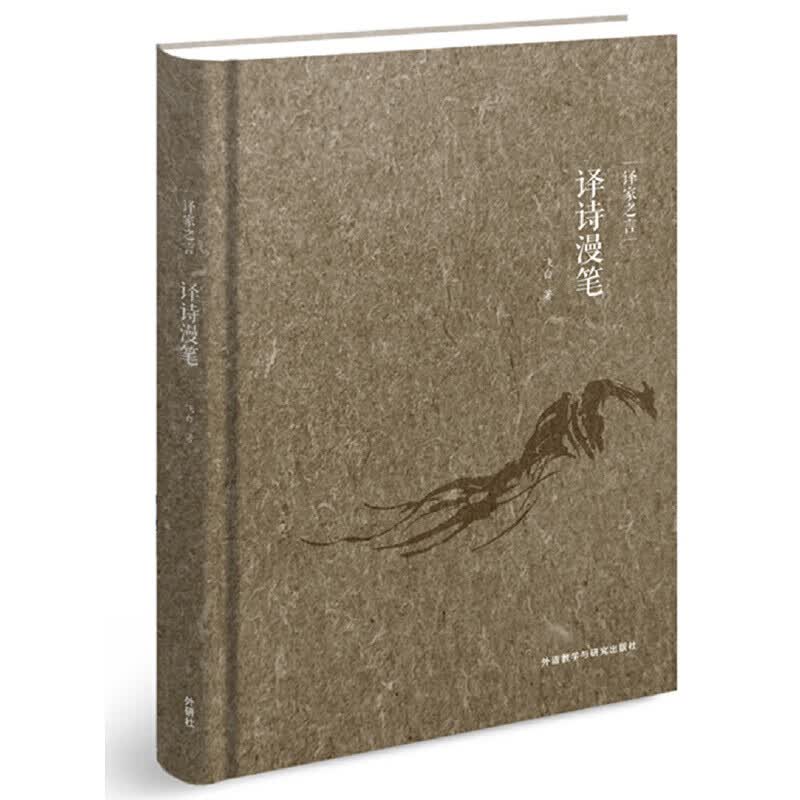 译家之言-译诗漫笔