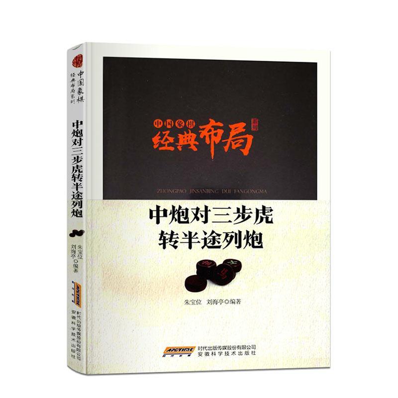 中炮对三步虎转半途列炮 朱宝位 安徽科学技术出版社 9787533774462 体育 运动 书籍