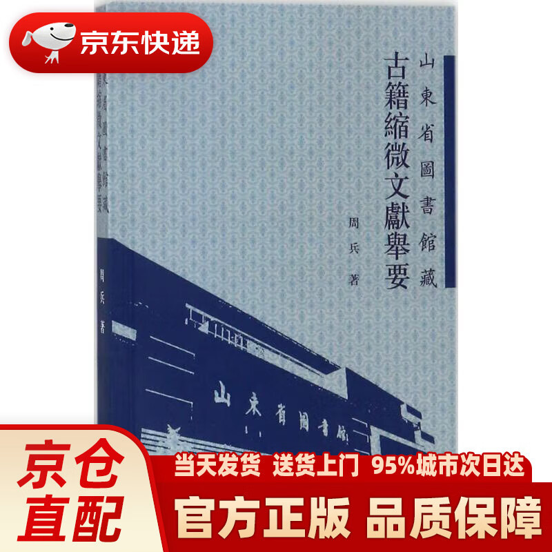 【新华】山东省图书馆藏古籍缩微文献举要