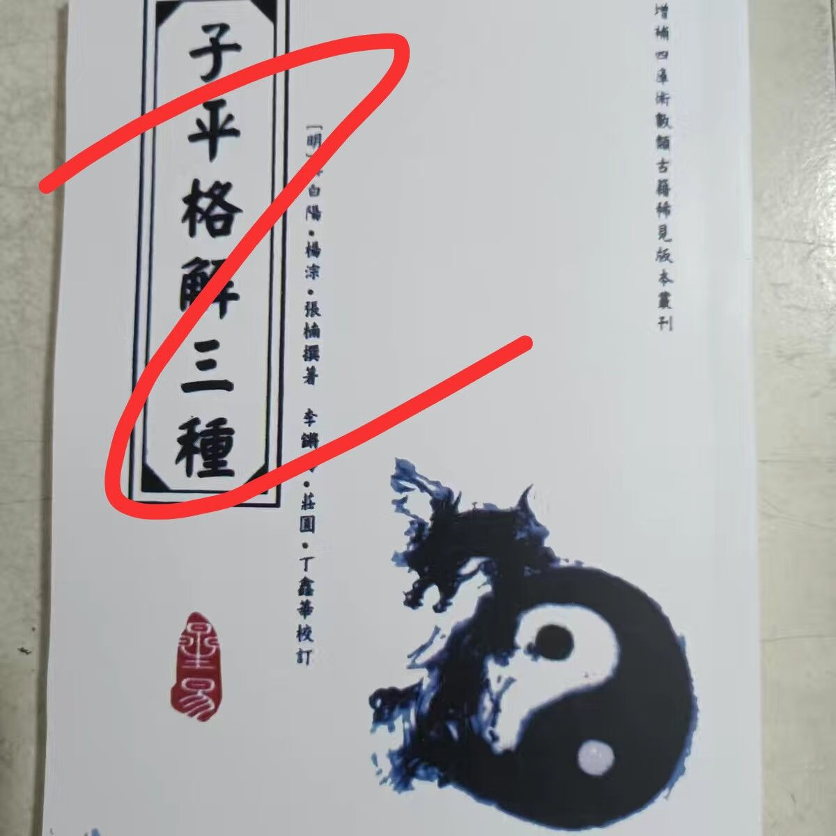 现货 子平格解三種
