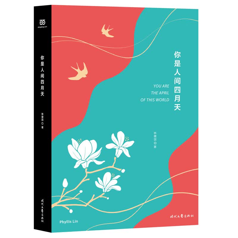 你是人间四月天（精装珍藏版，2019年全面升级）