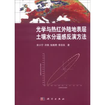 【图书】 光学与热红外陆地表层土壤水分遥感反演方法 9787030488558